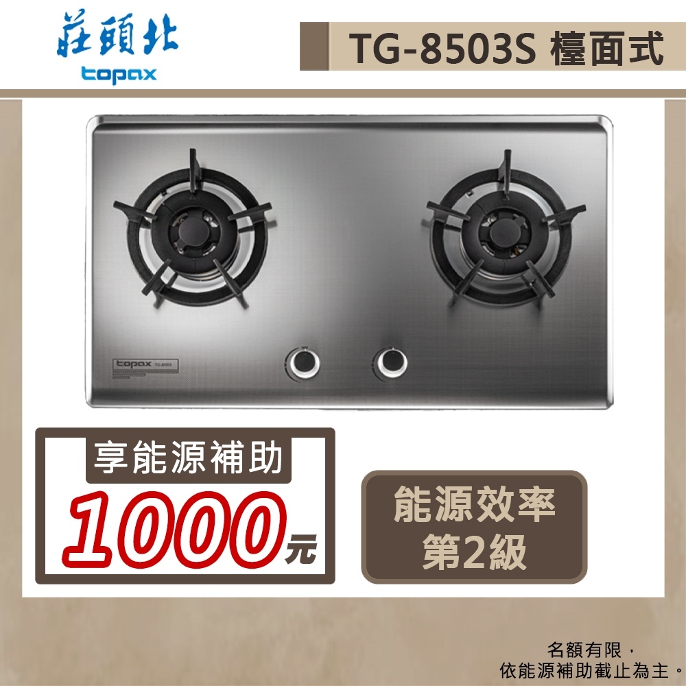 【莊頭北 TG-8503(LPG)】保潔二口不鏽鋼檯面爐-部分地區含基本安裝 | 蝦皮購物