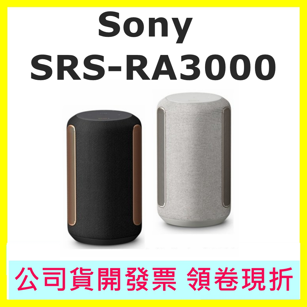 SONY SRS-RA3000 台灣公司貨開發票 RA3000 頂級無線揚聲器 藍芽喇叭需插電使用 另有LS900N | 蝦皮購物