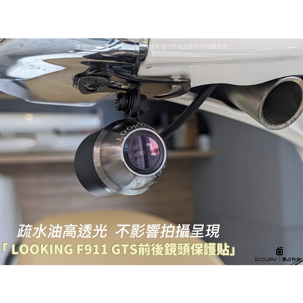 iCCUPY黑占科技- 錄得清LOOKING F911 GTS前後鏡頭保護貼 現貨供應 (高雄出貨) | 蝦皮購物