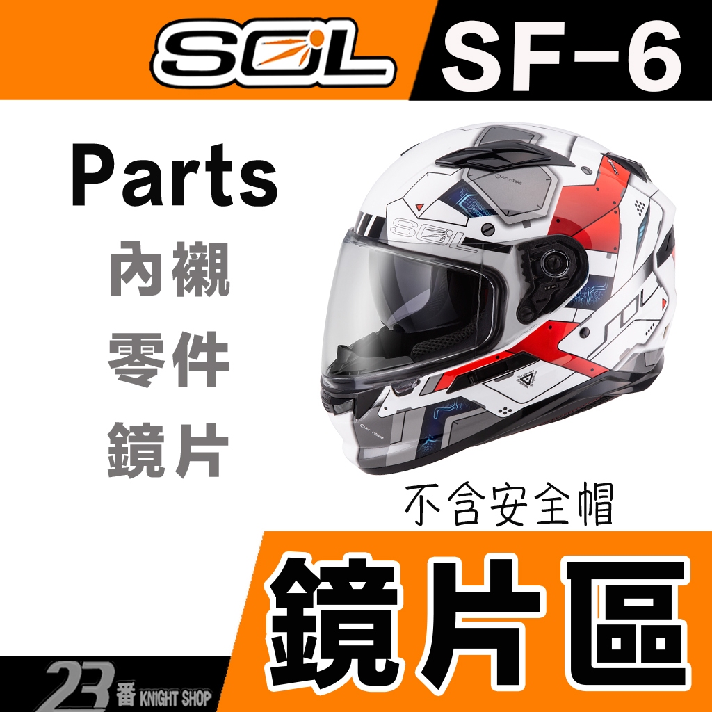 🔥滿額免運🔥SOL SF-6 大鏡片 多層膜鏡片 淺茶 透明 抗UV SF6 多層膜 全罩 安全帽鏡片 | 蝦皮購物