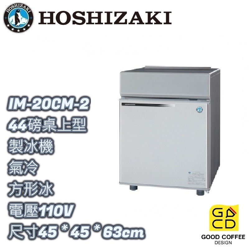『好咖餐飲設計』 Hoshizaki 企鵝牌 桌上型 IM-20CM-2 方形 製冰機 氣冷 日本製 雙北免運 | 蝦皮購物