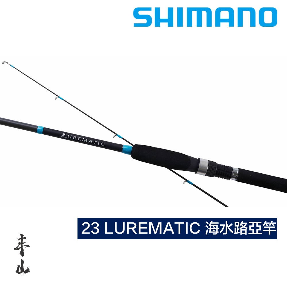 【丰山・原廠公司貨】SHIMANO 23 LUREMATIC SALT 海水路亞竿 岸拋竿 釣魚竿 釣竿 | 蝦皮購物