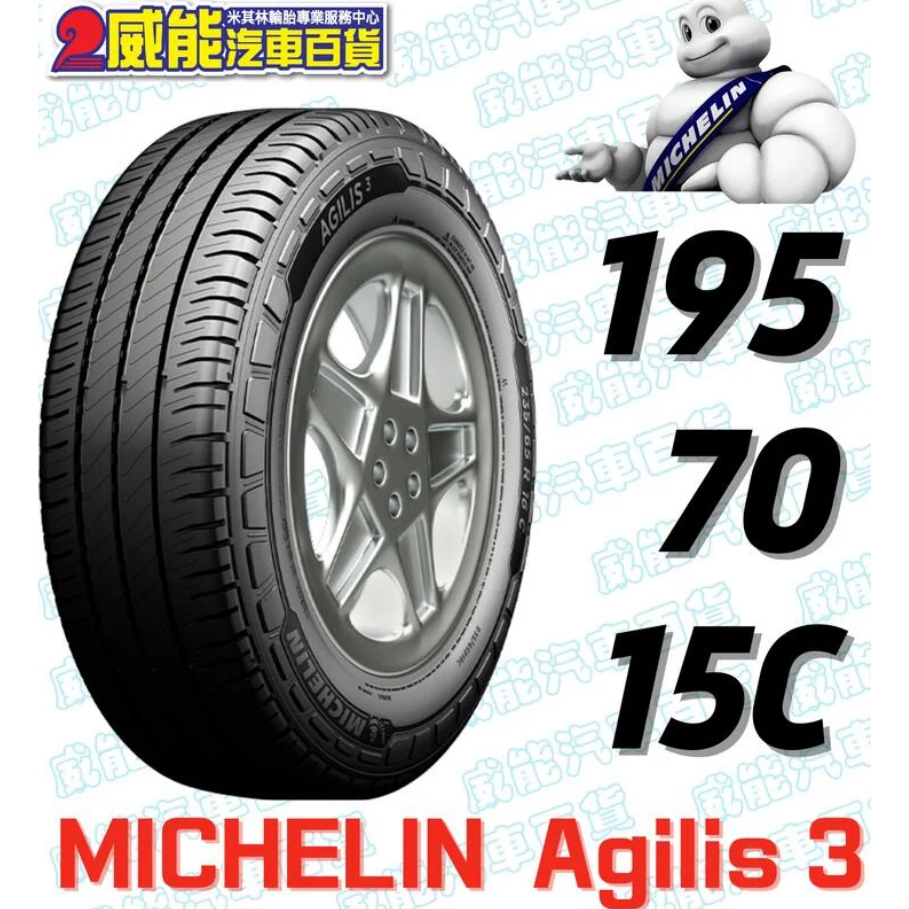 【MICHELIN】米其林全新輪胎 195/70R15C 104/102S AGILIS 3 完工價（不含定位刷卡稅金） | 蝦皮購物