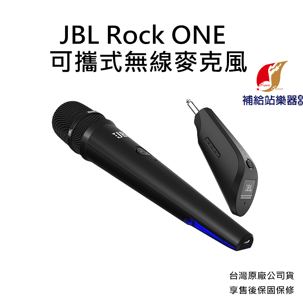 JBL Rock ONE 可攜式無線麥克風 充電式 附外出收納袋 台灣原廠公司貨 保固保修【補給站樂器】 | 蝦皮購物