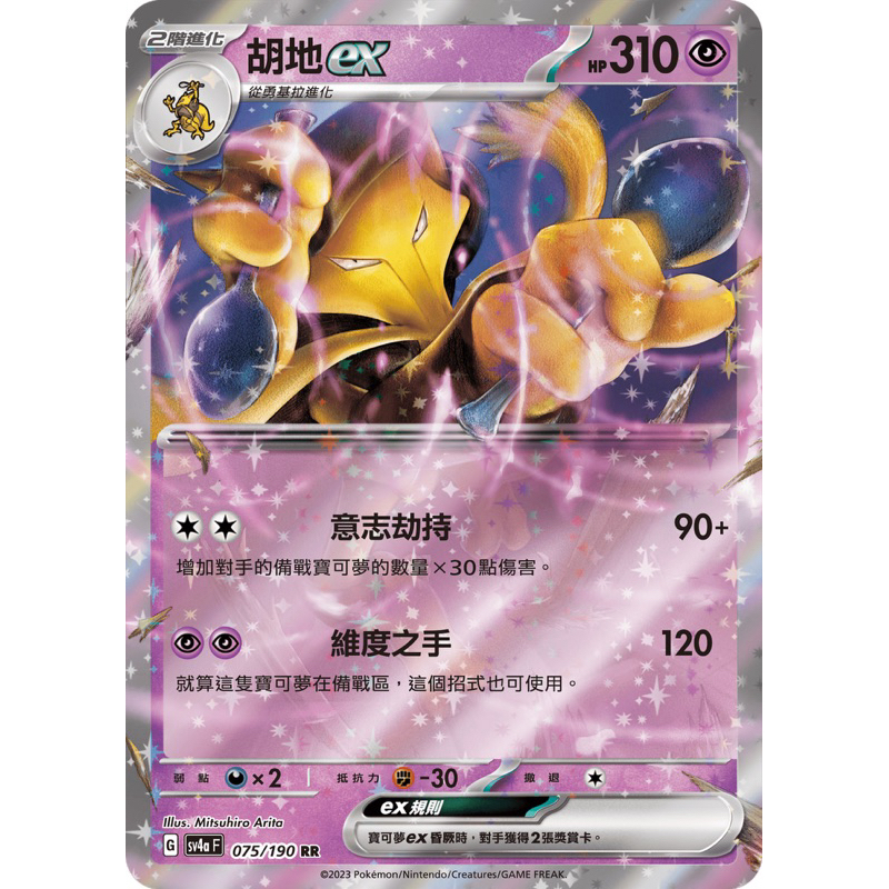 PTCG 寶可夢 中文版 胡地ex SV4a 075/190 RR 閃卡 | 蝦皮購物