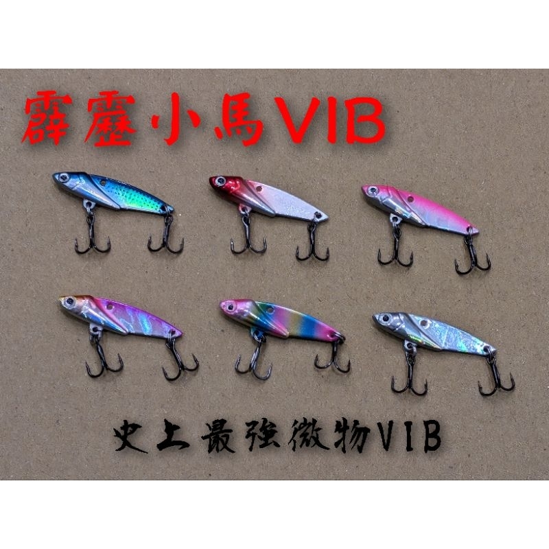 [微物世界]霹靂小馬VIB 30mm 3g 霹靂小馬 VIB 金屬VIB 萬能餌 溪流 根魚 | 蝦皮購物