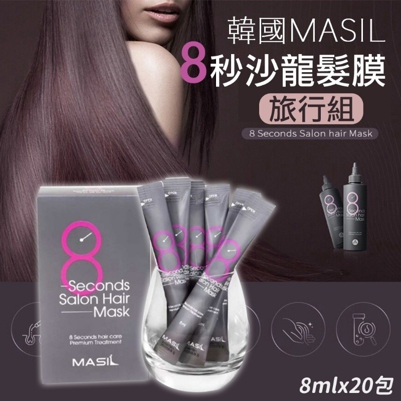 🇰🇷韓國｜MASIL 8秒沙龍髮膜旅行組 8ml | 蝦皮購物