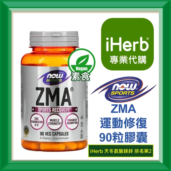 iHerb代購 免運 開發票 NOW Foods sports ZMA 運動修復 含鋅、鎂、B-6 90粒 180粒 | 蝦皮購物