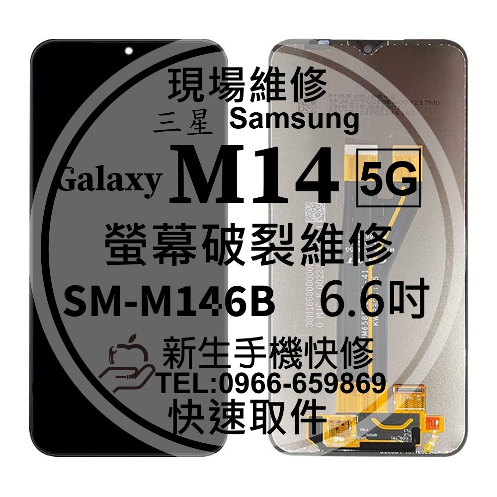 【新生手機快修】三星 Samsung M14 液晶螢幕總成 M146B 玻璃破裂 觸控面板 摔壞碎裂 黑屏 現場維修更換 | 蝦皮購物