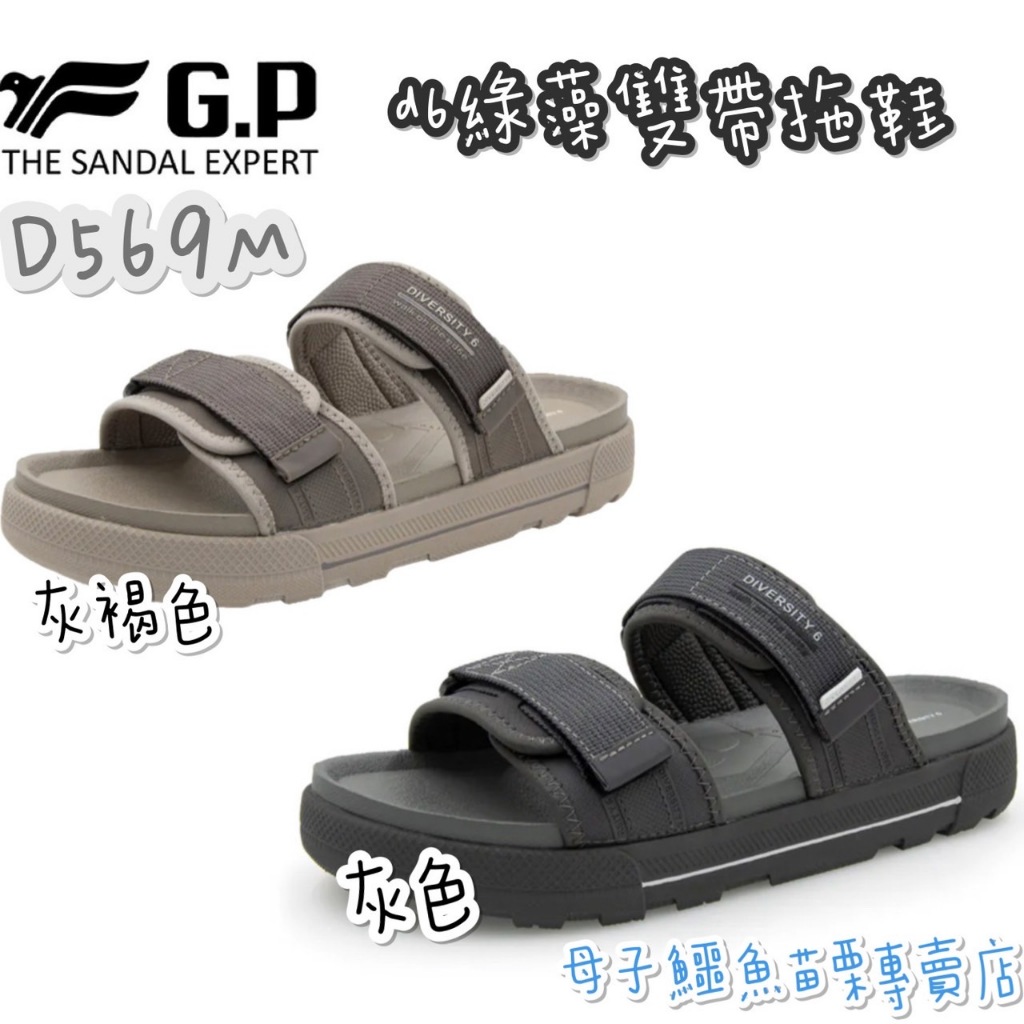 免運 贈清潔包附折扣卷 永嘉富團購 GP G.P 【d6】男用雙帶拖鞋 綠藻科技 防滑 可調整 快乾材質 D569M | 蝦皮購物