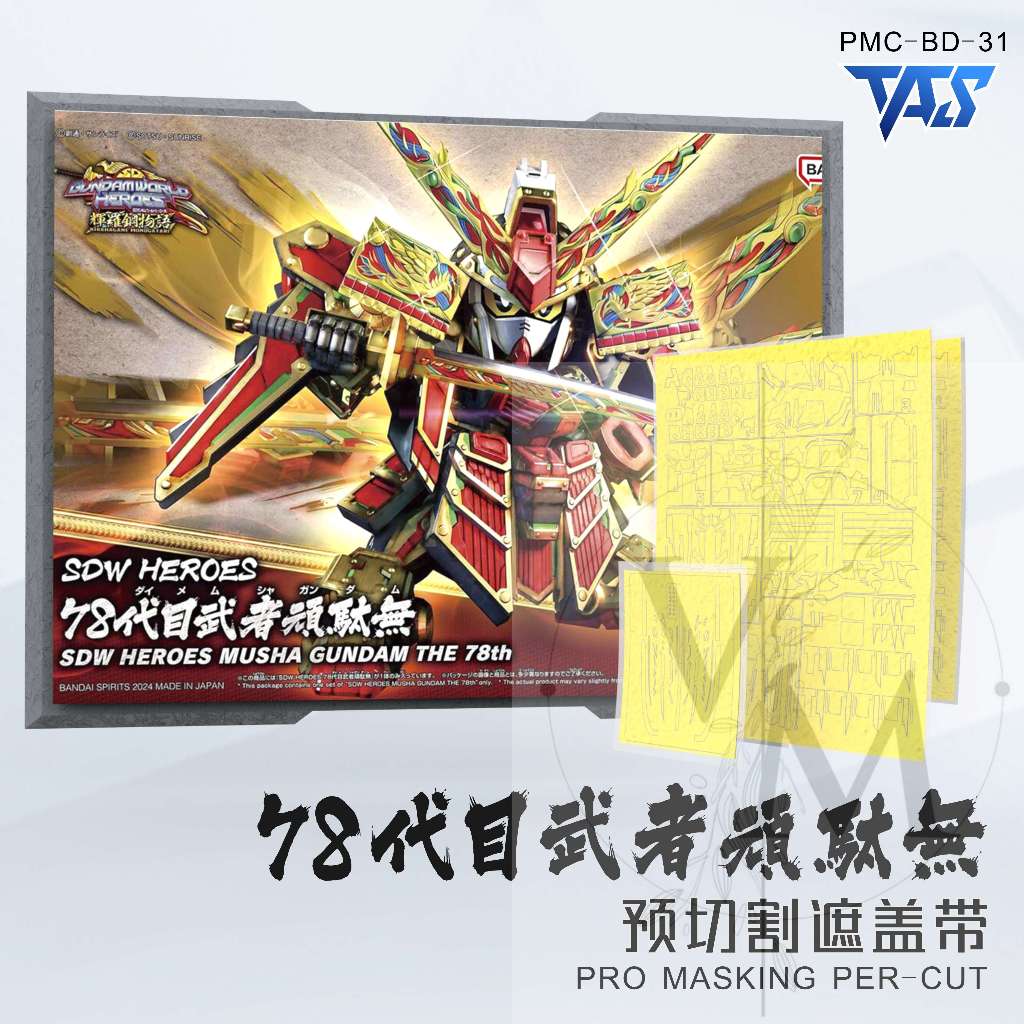 [VM模玩] TAS 沉迷者 預裁切遮蓋 第78代目 武者鋼彈 #31 SDW 噴塗神器 懶人救星 模型工具 筆塗可用 | 蝦皮購物