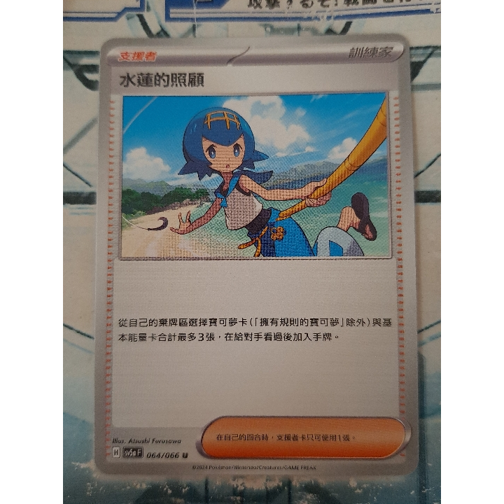 【旺旺卡鋪】PTCG寶可夢卡 中文正版 064/066 U 水蓮的照顧 | 蝦皮購物