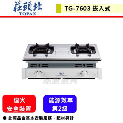 【莊頭北 TG-7603】瓦斯爐 雙口瓦斯爐 崁入式瓦斯爐 雙環內焰嵌入爐(鑄鐵爐架)(部分地區含基本安裝) | 蝦皮購物