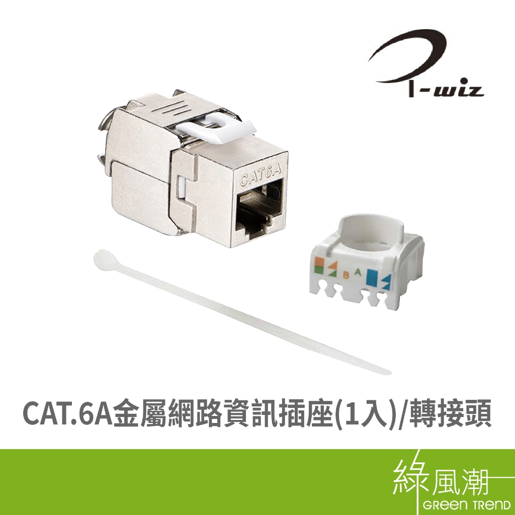I-WIZ 彰唯 免工具CAT.6A金屬網路資訊插座(1入) 轉接頭類 網路線配件- 綠風潮 | 蝦皮購物
