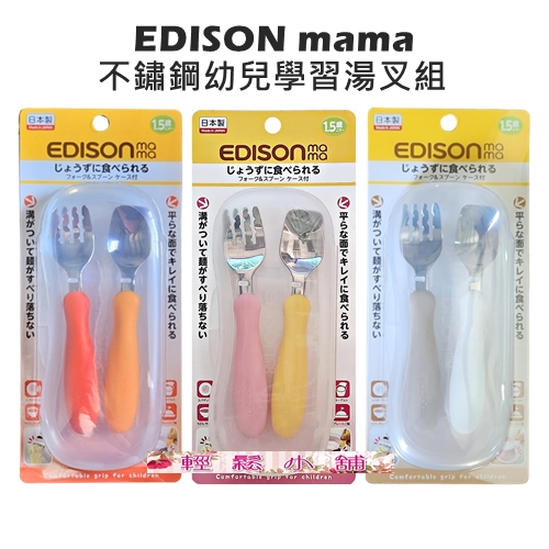 EDISON mama 不鏽鋼 幼兒學習 湯叉組 附收納盒 餐具 | 蝦皮購物