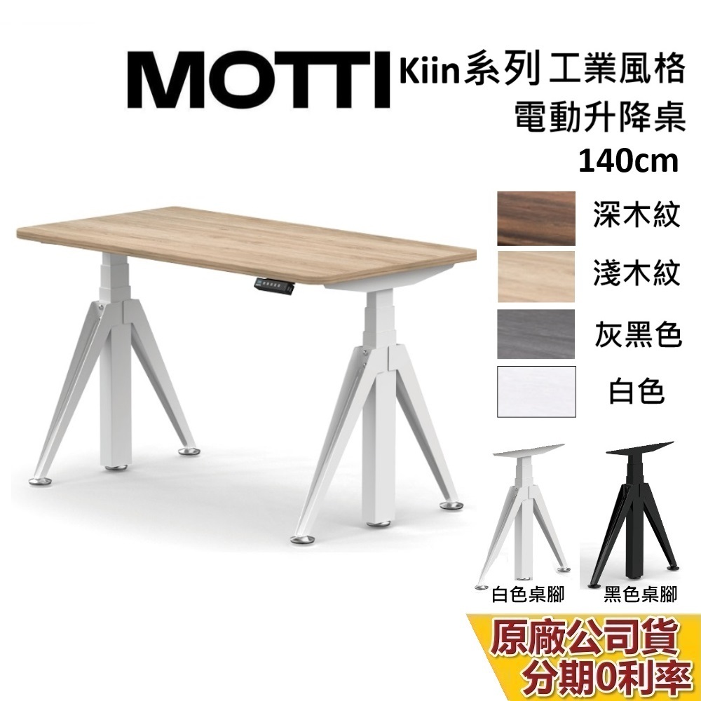 MOTTI Kiin系列 140cm 電動升降桌 含基本安裝 蝦幣10%回饋 電動桌 雙馬達 辦公桌 電腦桌 台灣公司貨 | 蝦皮購物