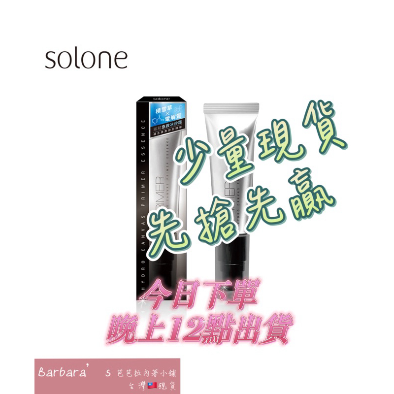 🌈芭芭拉內著小舖🇹🇼台灣現貨🇹🇼Solone補水柔焦妝前精華30ml/現貨 | 蝦皮購物