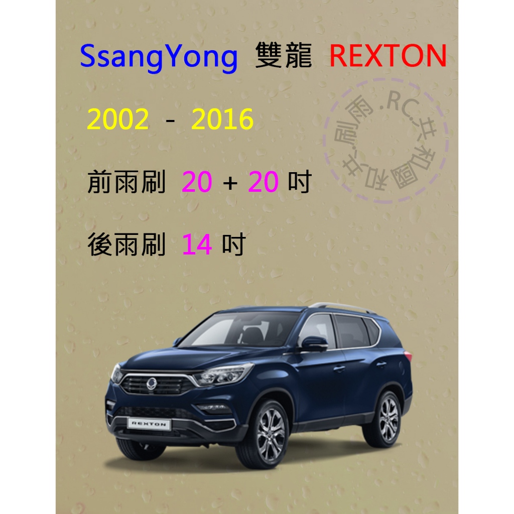 【雨刷共和國】SsangYong 雙龍 Rexton 2002~2016 矽膠雨刷 軟骨雨刷 後雨刷 雨刷錠 | 蝦皮購物