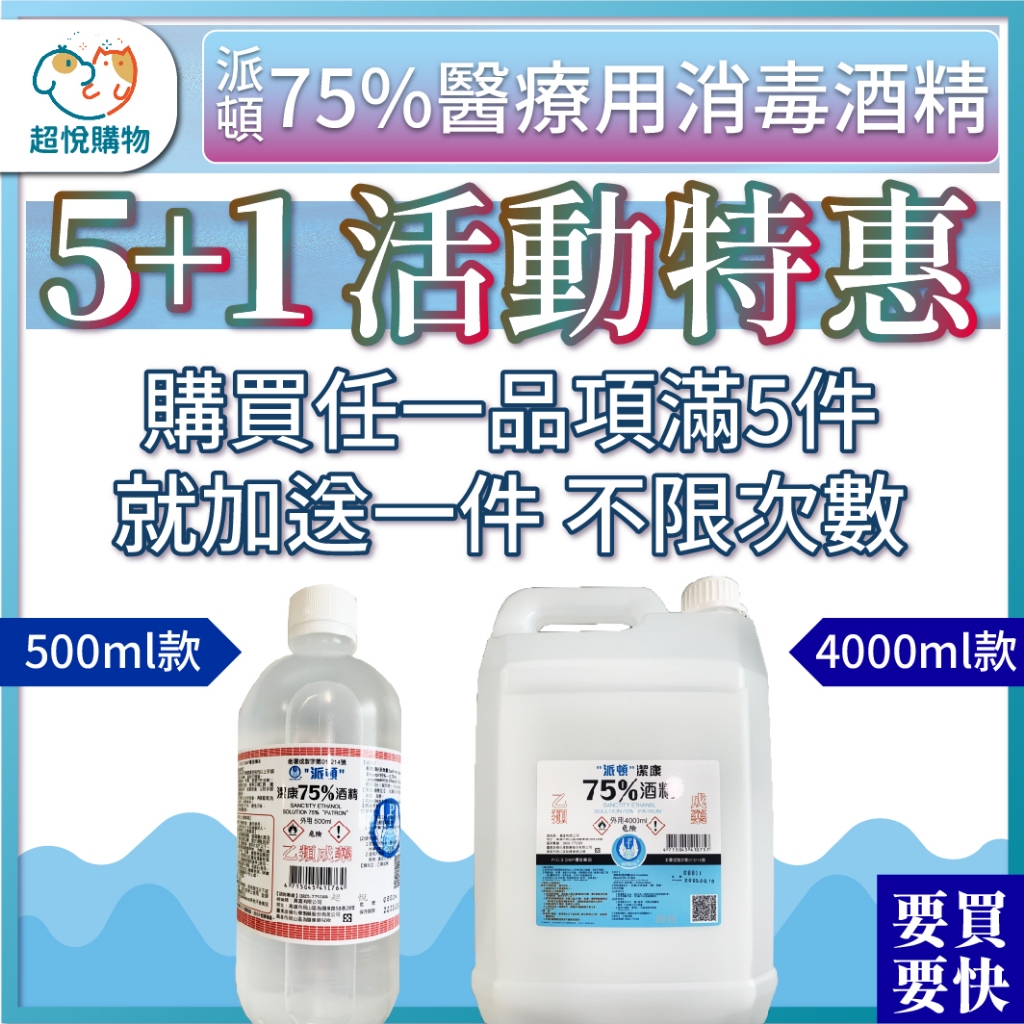 派頓 75%酒精 醫用酒精 醫療酒精 潔菌液 乙類成藥 消毒液 4000ml /500ml 單桶 | 蝦皮購物