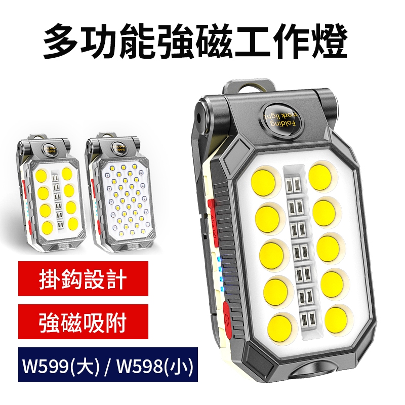 【多功能強磁工作燈 W599 W598 】 LED工作燈 強磁工作燈 高亮工作燈 強光工作燈 掛鈎工作燈 紅藍警示燈 | 蝦皮購物