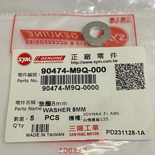 SYM 原廠 （單個價） 90474-M9Q-000 齒輪油洩油墊片 8mm墊圈 | 蝦皮購物