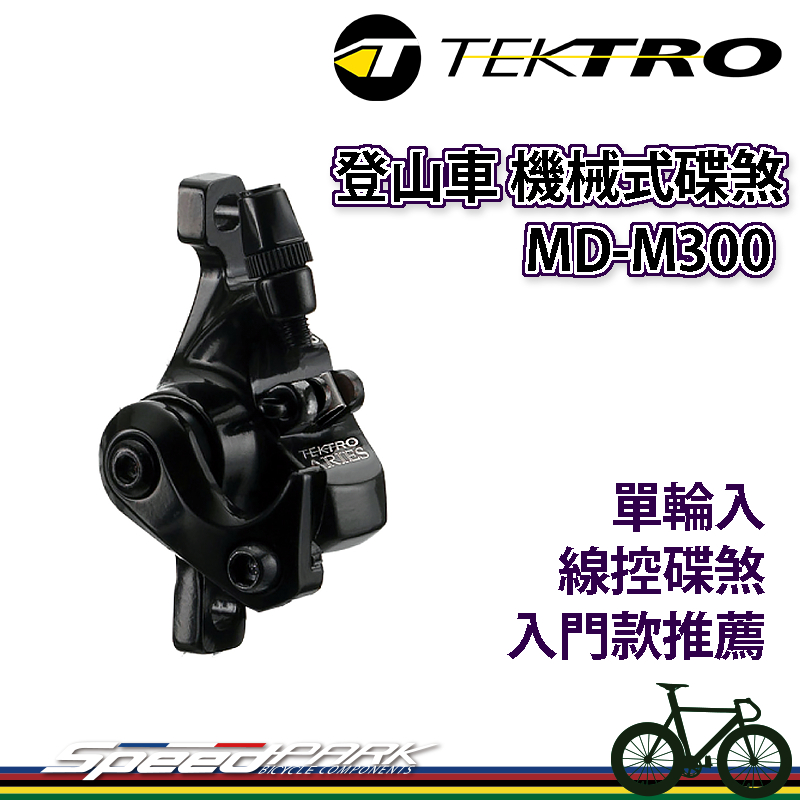 【速度公園】TEKTRO 登山車 機械式碟煞 MD-M300｜單輪入 ARIES 線控碟煞 入門款 A.C.C | 蝦皮購物