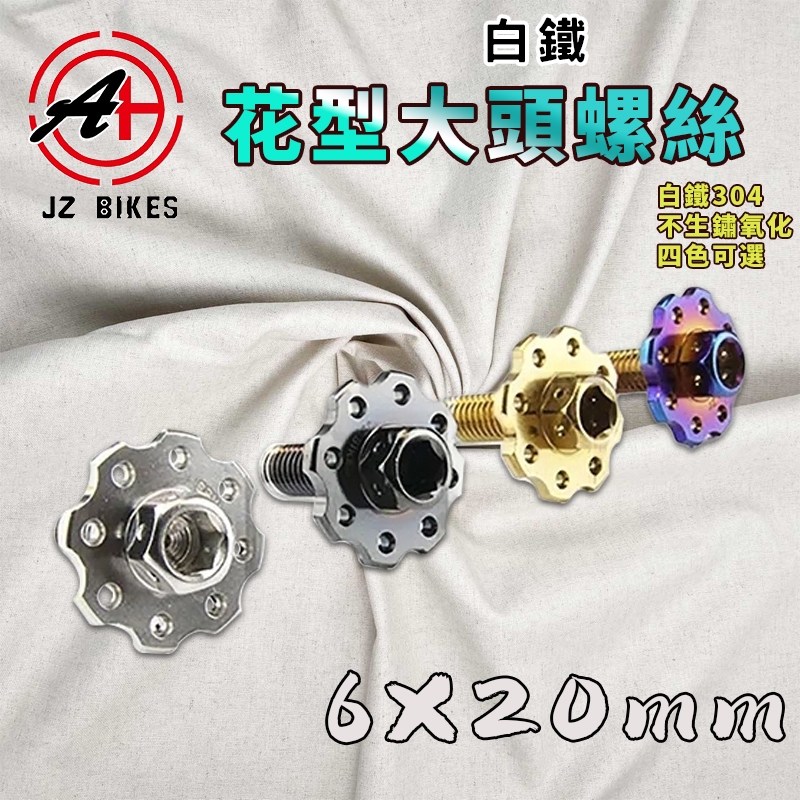 傑能 JZ｜白鐵 6X20 花型大頭螺絲 大頭螺絲 花型 大牌螺絲 造型螺絲 螺絲 白鐵螺絲 大牌螺絲 墊片螺絲 | 蝦皮購物