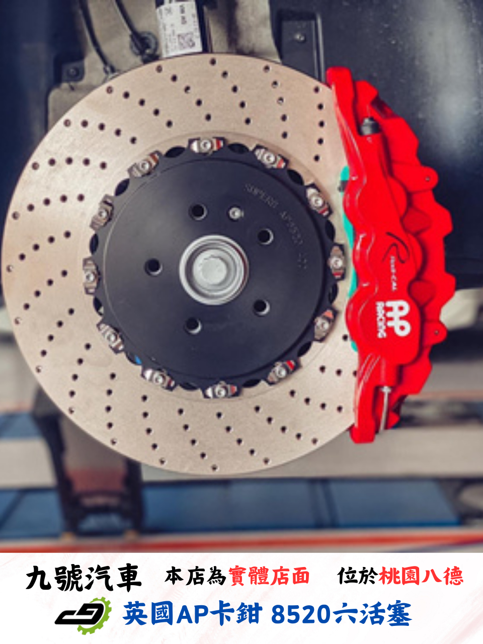 【九號汽車】英國AP 8520六活塞卡鉗煞車套件 380mm SKODA SUPERB | 蝦皮購物