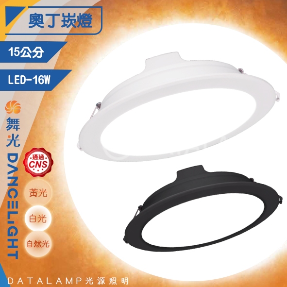 【阿倫旗艦店；舞光】(SAOD-15DOO16)LED-16W 15公分奧丁崁燈 CNS認證 無藍光危害 附快接 | 蝦皮購物