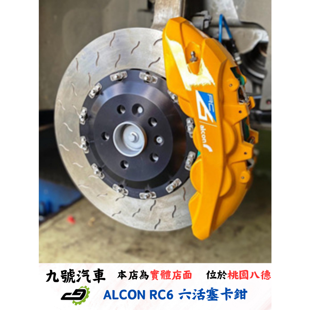 【九號汽車】ALCON RC6 六活塞煞車套件 380mm VOLVO XC60 | 蝦皮購物