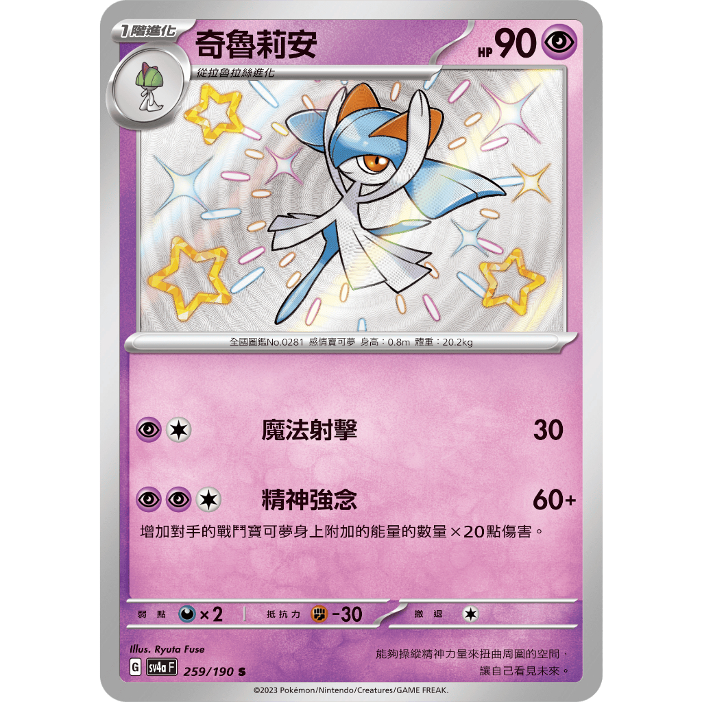 [ALG 卡牌專門] 寶可夢 PTCG 中文版 奇魯莉安 SV4a 259/190 S 色違 閃卡 | 蝦皮購物