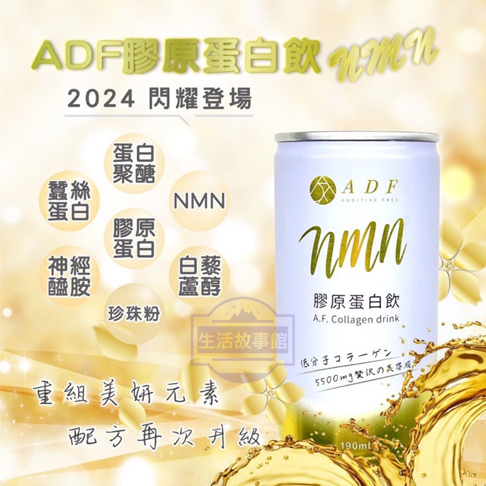 【生活故事館】ADF第四代膠原蛋白飲NMN (蝦皮代開發票) (三箱聊聊享免運) | 蝦皮購物