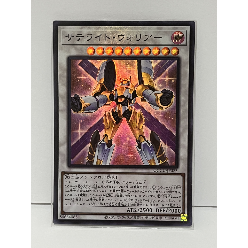 【遊戲王】QCCU-JP055 (亮面) 衛星戰士 | 蝦皮購物