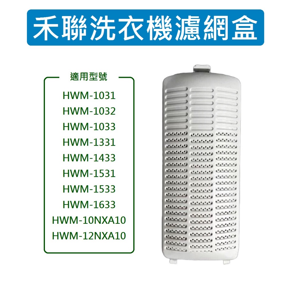 禾聯洗衣機濾網 HWM-1531 HWM-1533 HWM-1633 HWM-10NXA10 HWM-12NXA10 | 蝦皮購物
