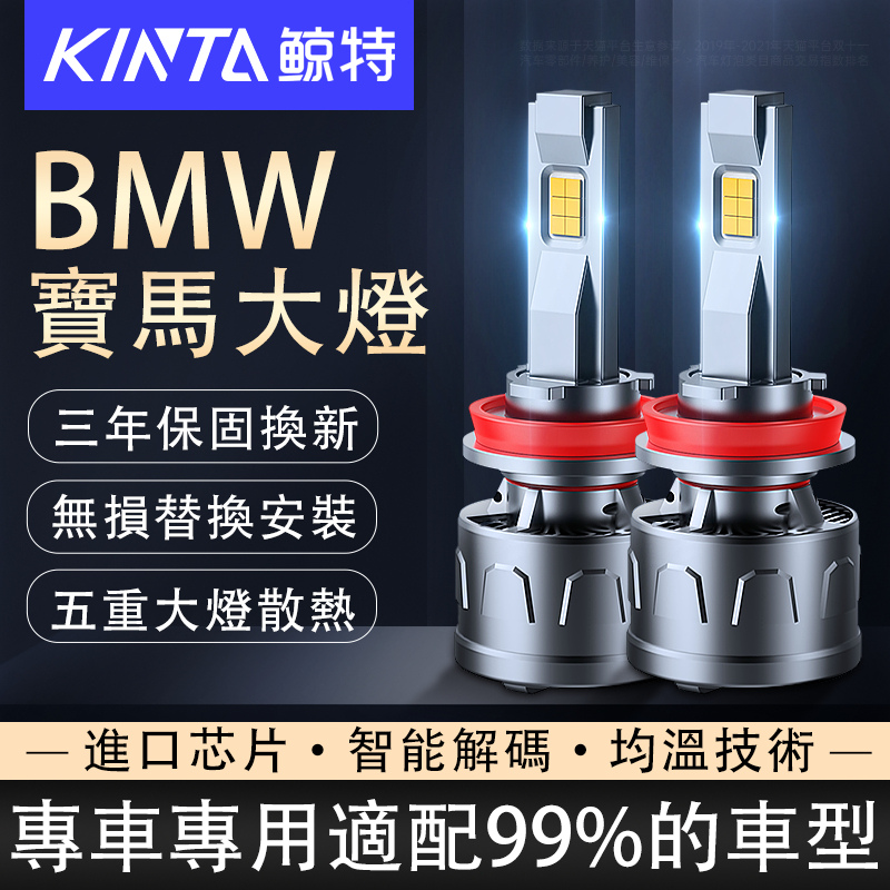 鯨特 BMW/寶馬 LED大燈 車燈 霧燈 燈泡 H7 H11 H8 機車大燈 遠燈 近燈 | 蝦皮購物