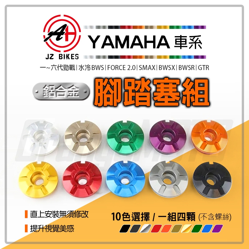 JZ 傑能｜勁戰 腳踏塞組 鋁合金 腳踏 塞子 造型腳踏塞 腳踏板 腳踏塞 踏板 適用 BWSR FORCE 水冷BWS | 蝦皮購物