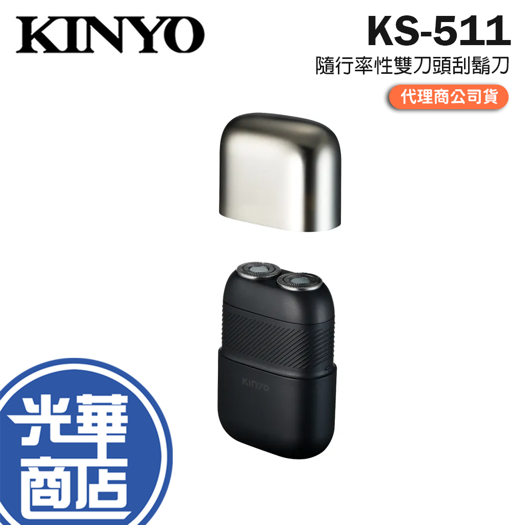 KINYO 耐嘉 KS-511 隨行率性雙刀頭刮鬍刀 雙刀頭刮鬍刀 隨行刮鬍刀 旅行刮鬍刀 行動刮鬍刀 刮鬍刀 光華 | 蝦皮購物
