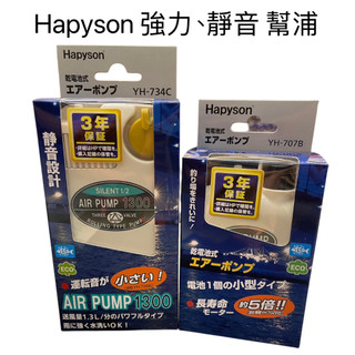 海天龍釣具~《Hapyson》YH-707B、YH-734C 乾電池式打氣機 打氣幫浦 打氣機 幫浦 | 蝦皮購物