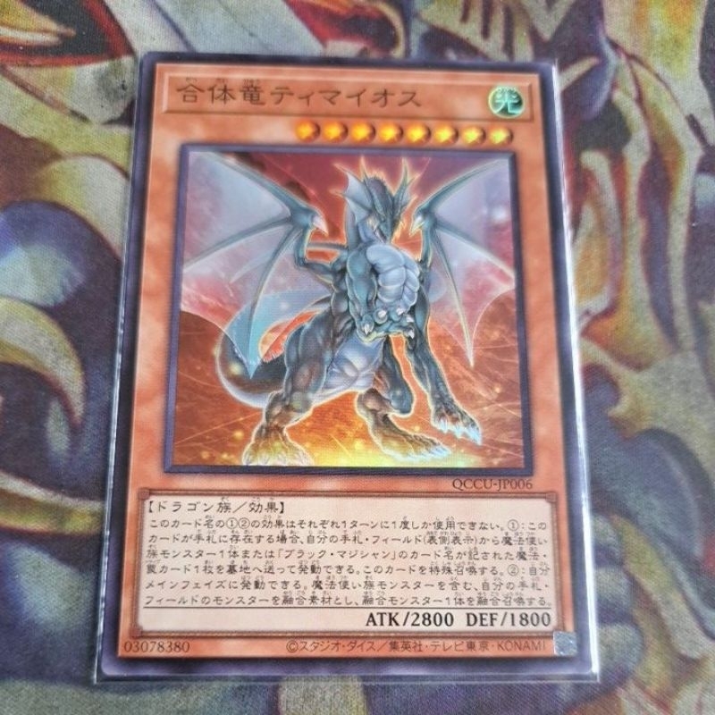 卡片屋 遊戲王 亮面 合體龍 迪瑪歐斯 QCCU-JP006 | 蝦皮購物