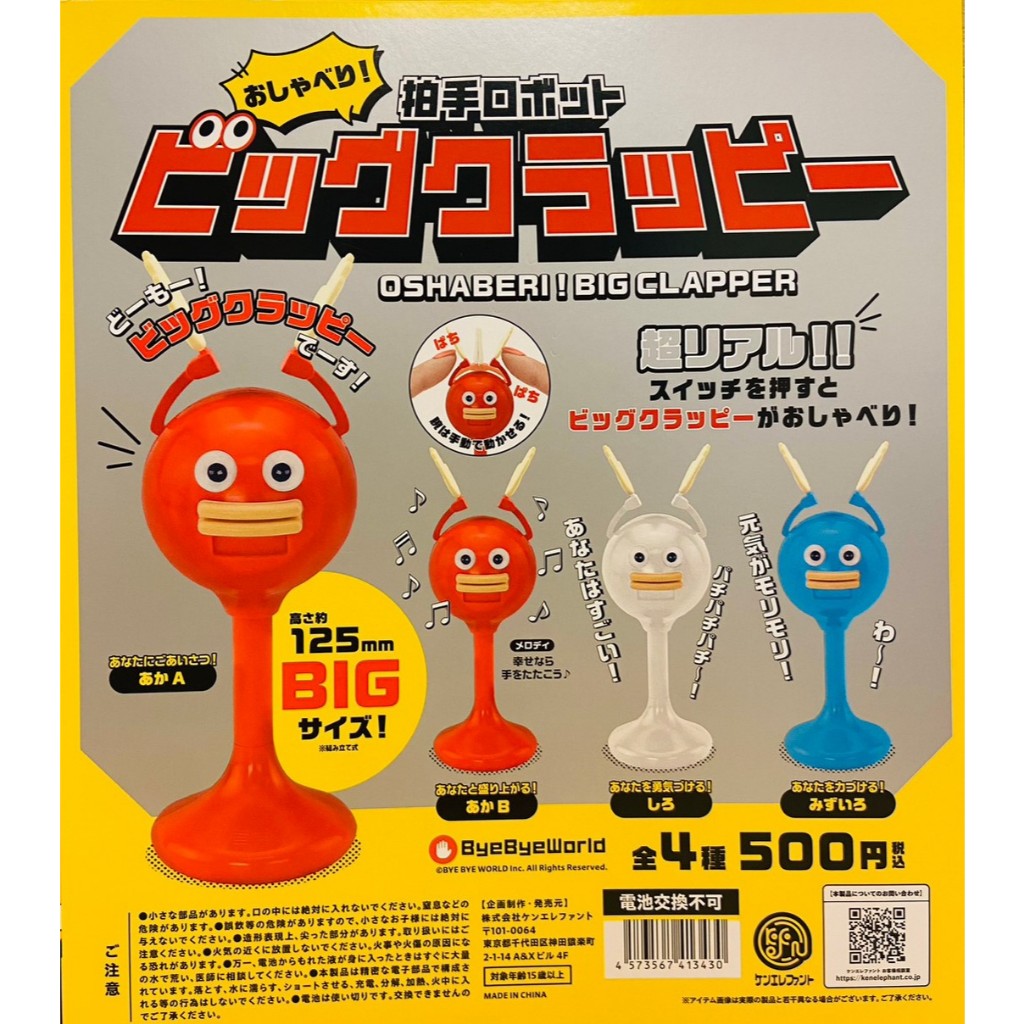 全新現貨 無全套 單售 扭蛋 轉蛋 會說話的 BIG CLAPPER 講話 發聲 拍手 全4種 | 蝦皮購物