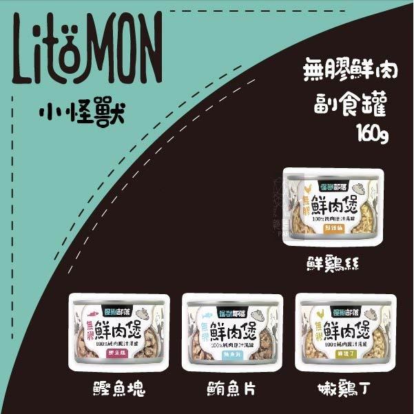 （LitoMon怪獸部落）犬貓無膠鮮肉煲 160g 貓罐 貓罐頭 貓咪罐頭 狗罐 狗罐頭 狗狗罐頭 副食罐 鰹魚 雞肉 | 蝦皮購物
