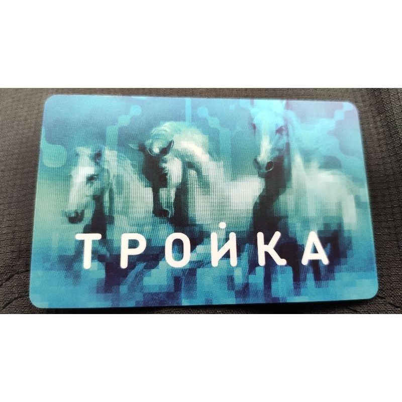 俄羅斯地鐵卡 交通卡 Troika (Тройка) | 蝦皮購物
