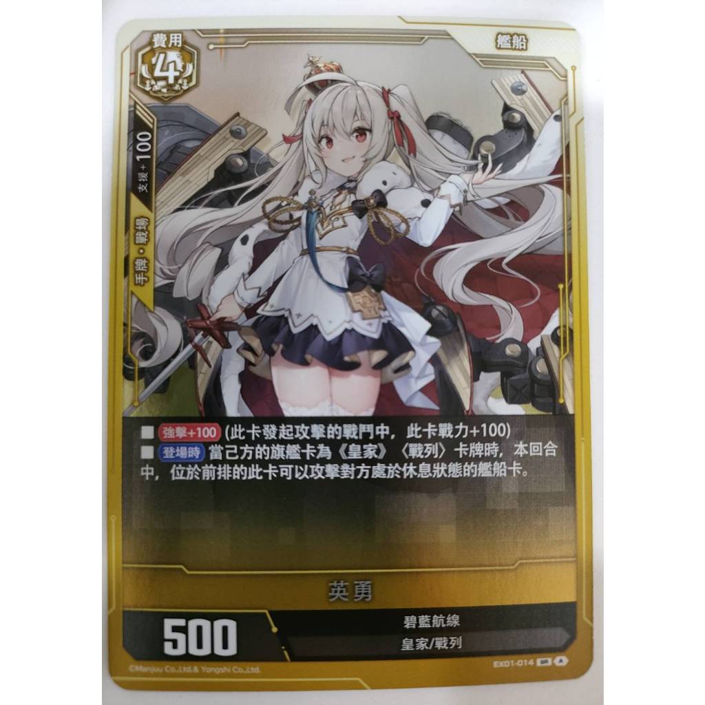 【Card-Ple卡片人】ALCG 英勇 SR EX01-014 黃 碧藍航線 皇家 艦船 碧藍戰卡 碧藍航線 | 蝦皮購物