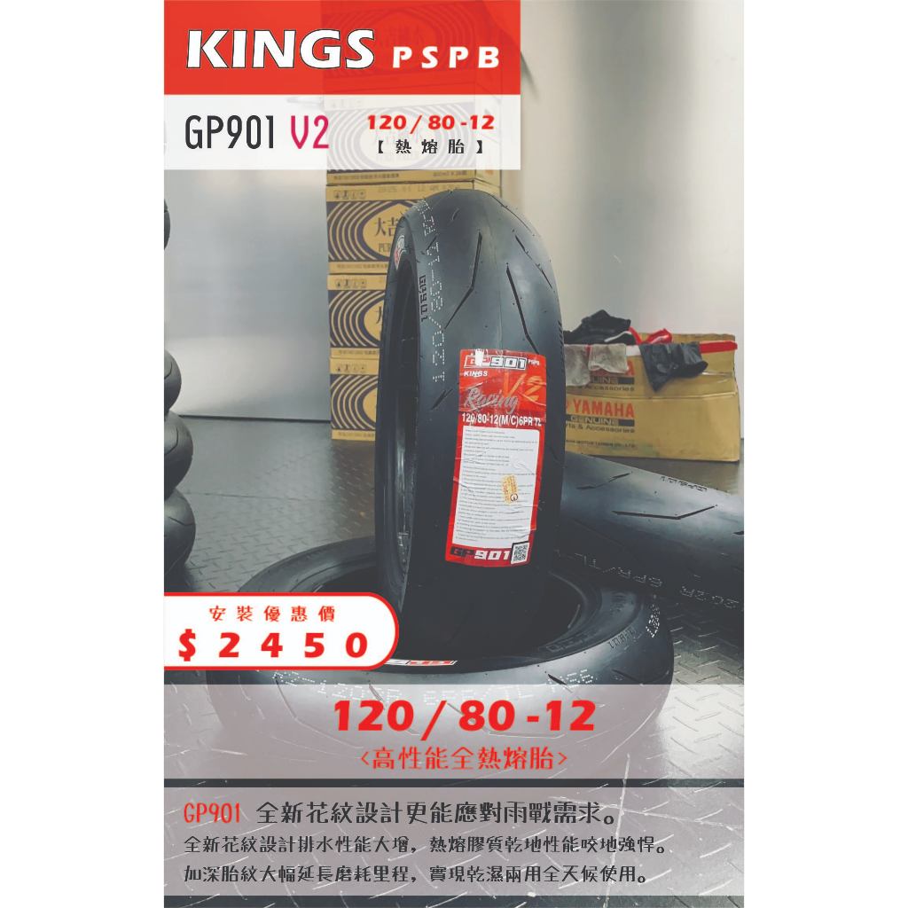 GP901 V2到店安裝優惠$2450完工價【120/80-12】 新北中和全新輪胎! | 蝦皮購物