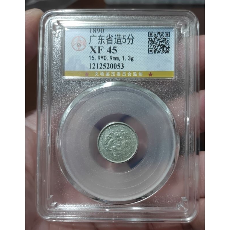 公博 GBCA XF45 廣東省造 光緒元寶 三分六釐 5分 鑑定 評級盒 保真 | 蝦皮購物