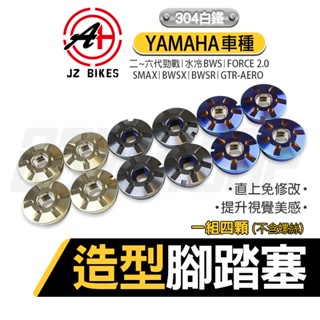 傑能 JZ｜山葉 白鐵 造型腳踏塞 腳踏塞組 腳踏板 腳踏塞 腳踏 踏板 塞子 適用 BWSR FORCE 二~六代勁戰 | 蝦皮購物