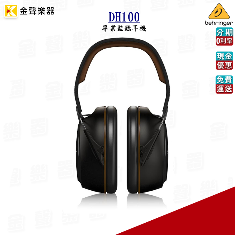 Behringer DH100 耳罩式監聽耳機 封閉式 專業錄音適用 鼓手適用 公司貨 享保固 dh100【金聲樂器】 | 蝦皮購物