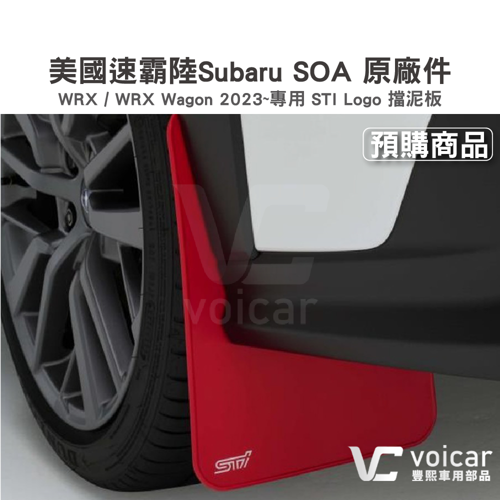 美國速霸陸SOA Subaru 原廠件 WRX / WRX Wagon 2023~專用 STI Logo 擋泥板 | 蝦皮購物