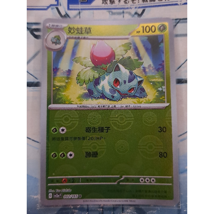 【旺旺卡鋪】PTCG寶可夢卡 中文正版 球閃 002/165 U 妙蛙草 | 蝦皮購物