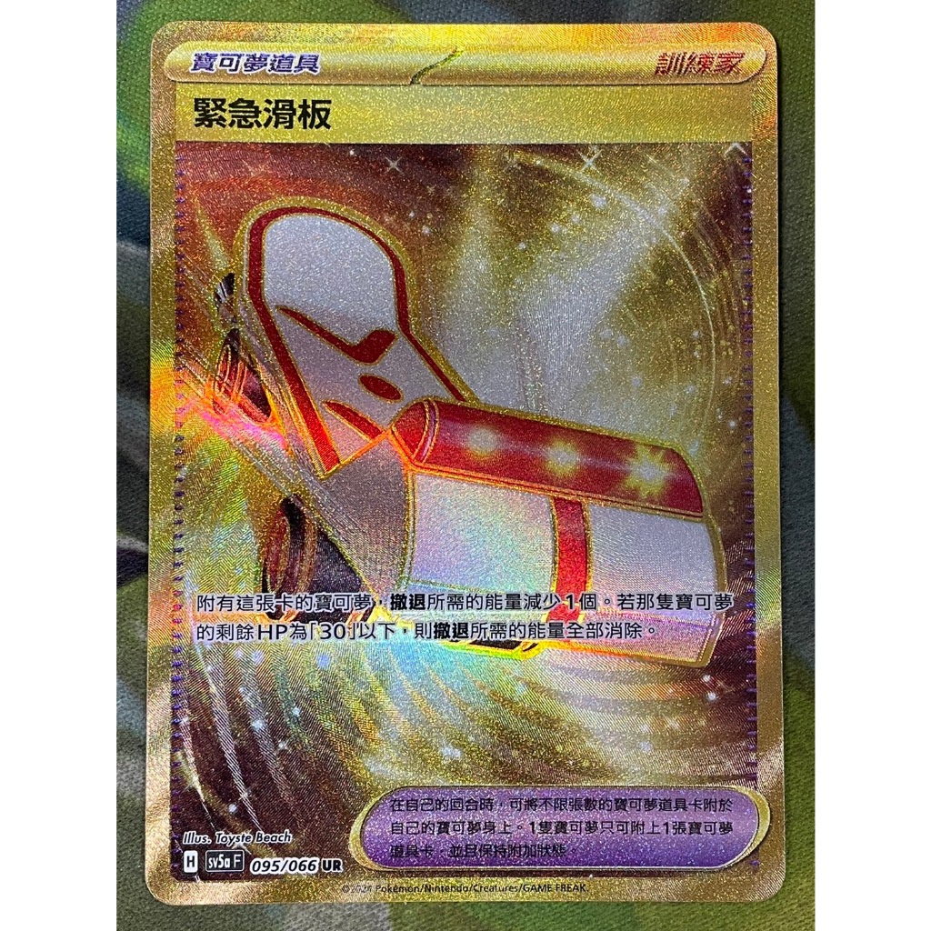 [ALG 卡牌專門] 寶可夢 PTCG 中文版 緊急滑板 SV5a 095/066 UR 金卡 | 蝦皮購物